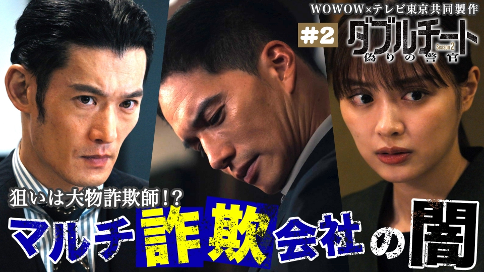 「ダブルチート 偽りの警官 Season2」WOWOW×テレビ東京 共同製作連続ドラマ 2024年放送 第2話｜ドラマ｜見逃し無料配信はTVer！人気の動画見放題