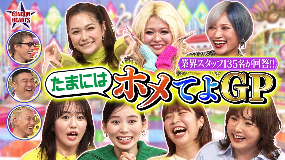 ロンドンハーツ 1月30日(火)放送分 たまにはホメてよGP｜バラエティ｜見逃し無料配信はTVer！人気の動画見放題