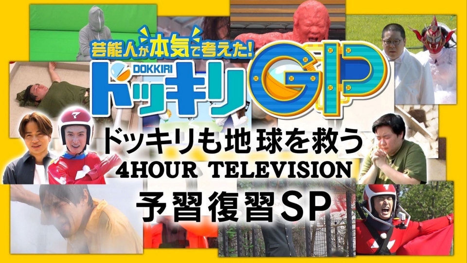 芸能人が本気で考えた！ドッキリGP 8月19日(土)放送分 ドッキリも地球を救う4HTV直前SP前編｜バラエティ｜見逃し無料配信はTVer！人気の動画見放題
