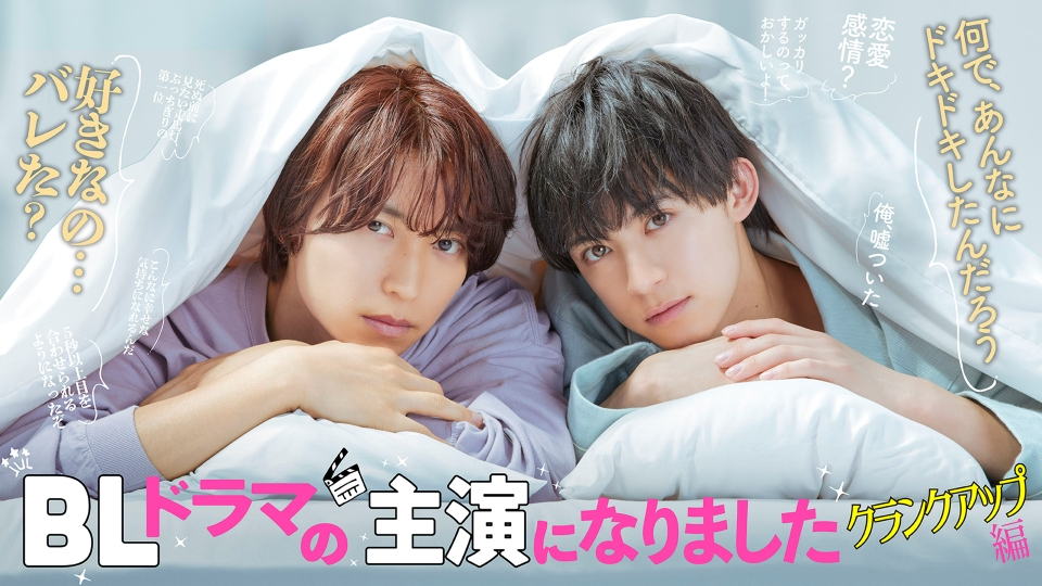 テラサってる？ 5月26日(日)放送分 話題沸騰ドラマ「BLドラマの主演になりました」クランクアップ編｜バラエティ｜見逃し無料配信はTVer！人気の動画見放題
