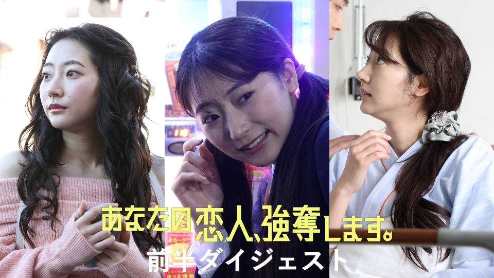 あなたの恋人、強奪します。 恋人強奪 前半ダイジェスト｜ドラマ｜見逃し無料配信はTVer！人気の動画見放題