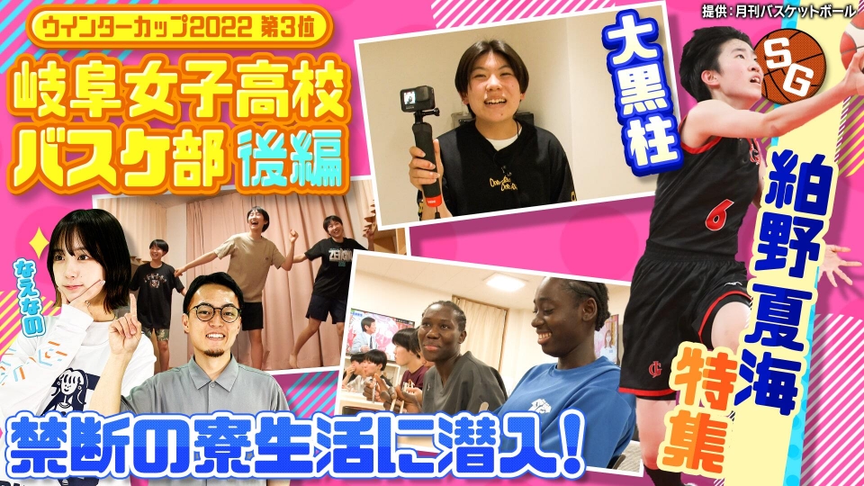 部活ピーポー全力応援！ブカピ！ 6月20日(火)放送分 岐阜女子高校バスケ部後編！大注目エースの秘密とは？女子寮の㊙女子トークをお届け！｜バラエティ｜見逃し無料配信はTVer！人気の動画見放題