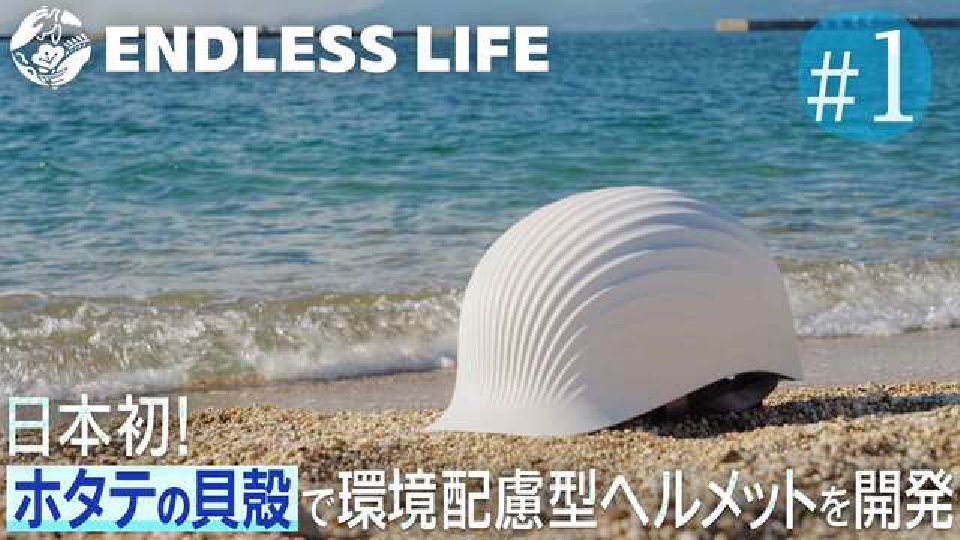 ENDLESS LIFE～終わりなき旅～ 1月10日(金)放送分 ＃1「ホタメット編」｜報道／ドキュメンタリー｜見逃し無料配信はTVer！人気 ...