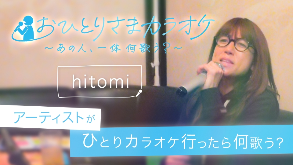 バラバラマンスリー 3月20日(木)放送分 おひとりさまカラオケ ～あの人、一体何歌う？～ 【LOVE2000も熱唱！】hitomiの“ひとりカラオケ”に密着！｜バラエティ｜見逃し無料配信は ...