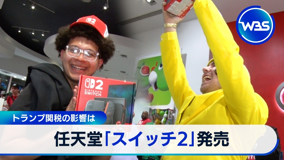 WBS（ワールドビジネスサテライト） 6月5日(木)放送分 スイッチ2トランプ関税の影響は｜報道／ドキュメンタリー｜見逃し無料配信はTVer！人気の動画見放題