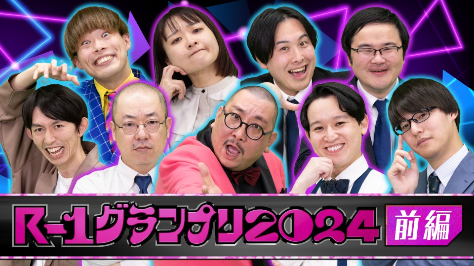 R-1グランプリ2024のALL | 見逃し無料配信はTVer！人気の動画見放題