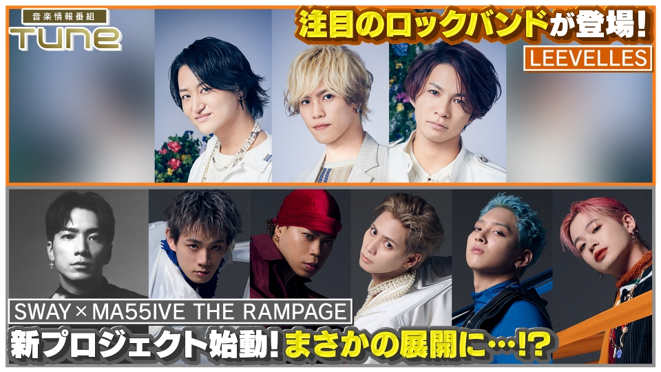 Tune 4月3日(木)放送分 「LEEVELLES」が番組初登場！番組MC SWAYの新プロジェクトが始動！｜その他｜見逃し無料配信はTVer！人気の動画見放題