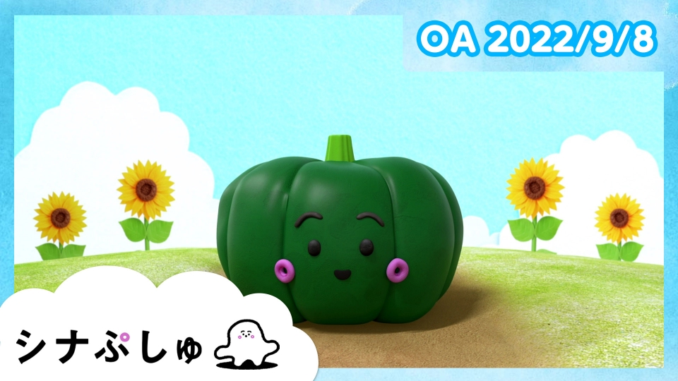 シナぷしゅ 9月8日(木)放送分 ｜バラエティ｜見逃し無料配信はTVer！人気の動画見放題