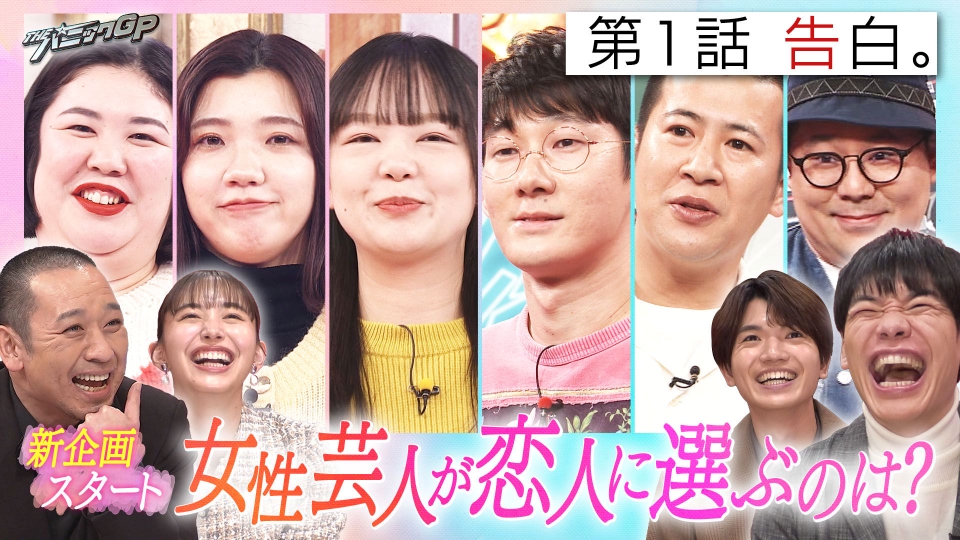 開演まで30秒!THEパニックGP 3月3日(月)放送分 新企画「パニックカップル」始動!即興コントから恋が始まる!?｜バラエティ｜見逃し無料配信はTVer！人気の動画見放題