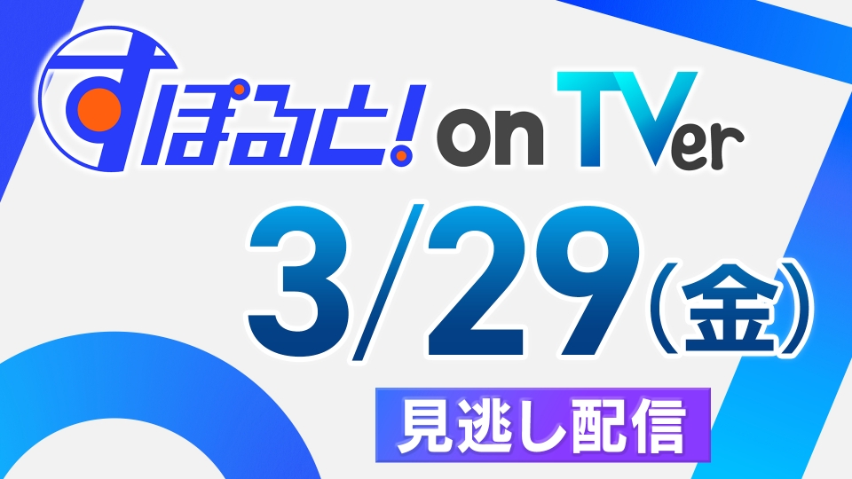 すぽると！on TVer 3月29日(金)配信分 【TVer限定】スポーツニュースをいつでもどこでもチェック！｜スポーツ｜見逃し無料配信はTVer！人気の動画見放題
