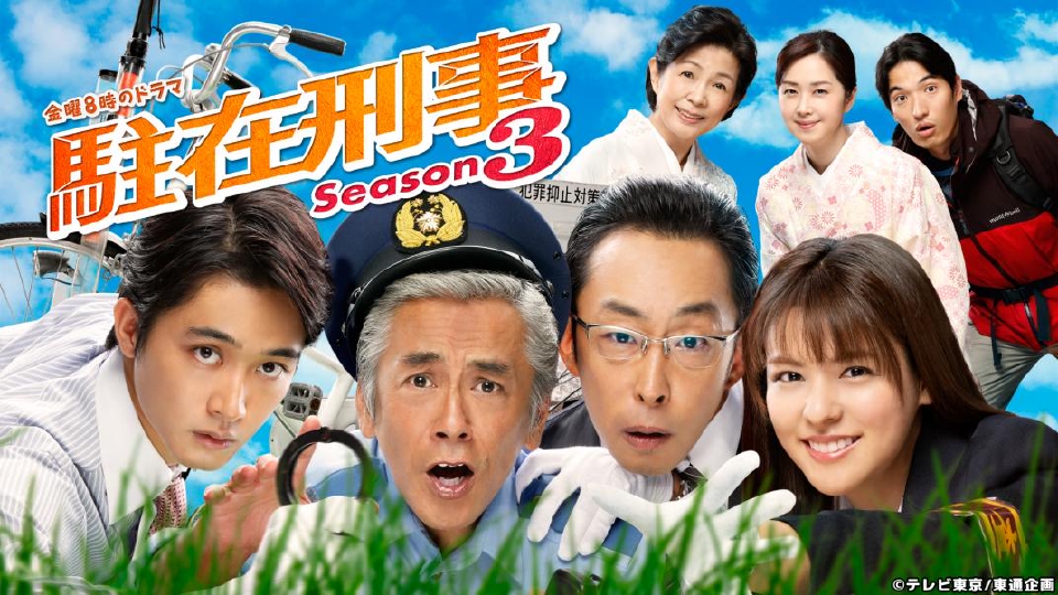 駐在刑事SP | TVer