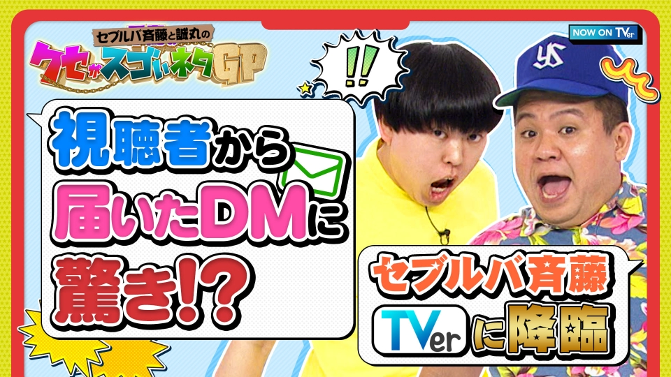 のクセがスゴいネタGP 【TVer特別企画】セブルバ斉藤TVerに降臨！視聴者から届いたDMに驚き！？｜バラエティ｜見逃し無料配信はTVer！人気の動画見放題