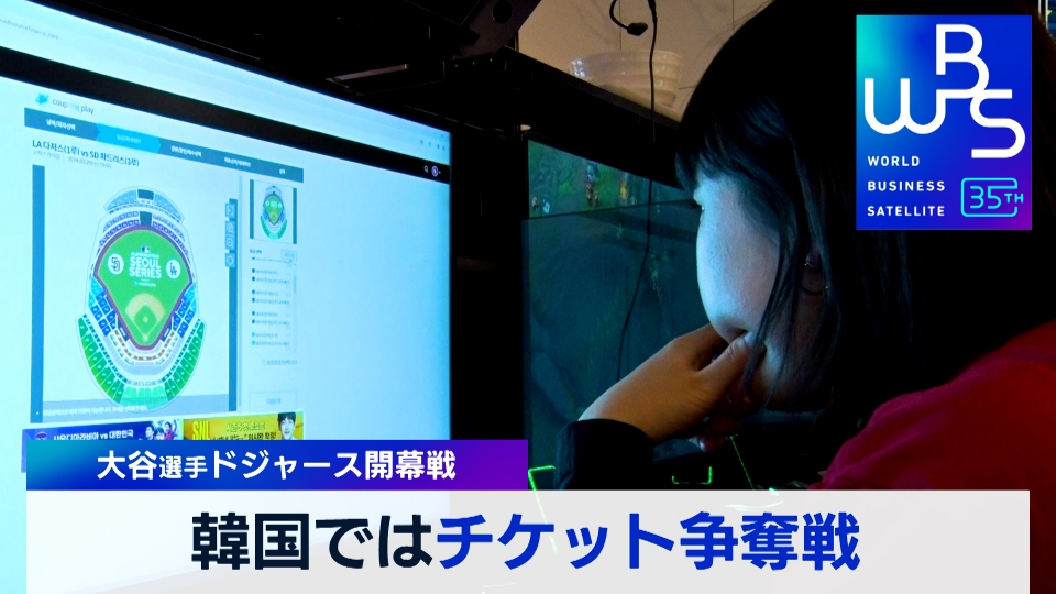 WBS（ワールドビジネスサテライト） 1月26日(金)放送分 大谷開幕戦“プラチナチケット”の入手方法は｜報道／ドキュメンタリー｜見逃し無料配信はTVer！人気の動画見放題