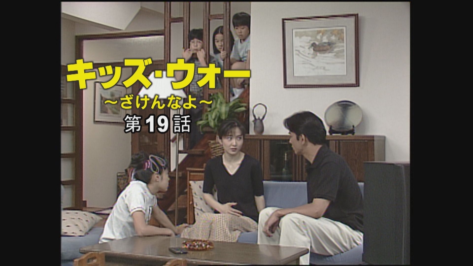 キッズ・ウォー～ざけんなよ～ 1999年放送 第19話｜ドラマ｜見逃し無料配信はTVer！人気の動画見放題