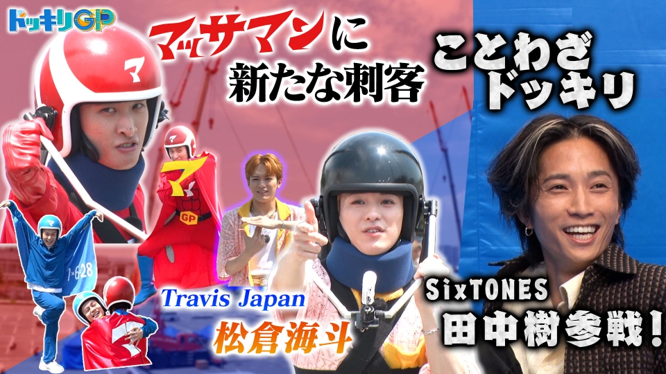 芸能人が本気で考えた！ドッキリGP 9月28日(土)放送分 マッサマンの記憶力がUPしたかもSP前編｜バラエティ｜見逃し無料配信はTVer！人気の動画見放題
