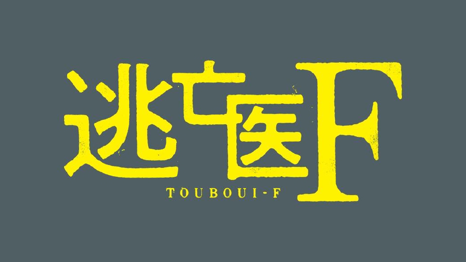 逃亡医F | TVer