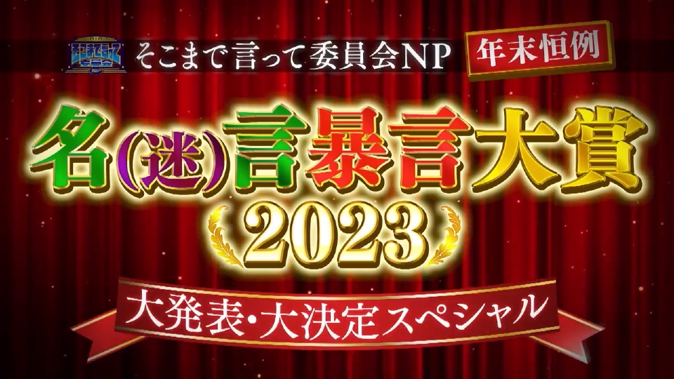 そこまで言って委員会NP 12月17日(日)放送分 岸田総理から旧ジャニーズも…2023名言暴言！｜バラエティ｜見逃し無料配信はTVer！人気の動画見放題