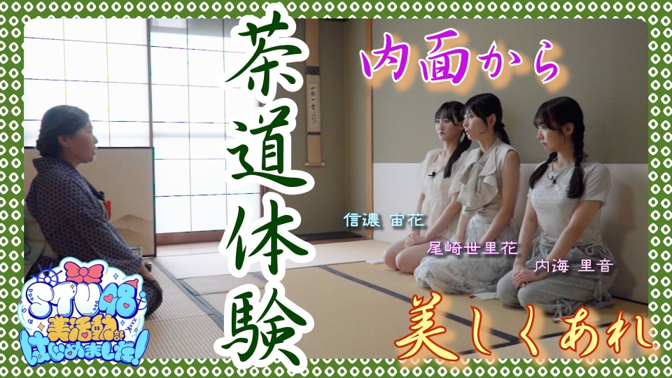 STU48 美活動部 はじめました！ #7 STU48 美活動部 茶道で所作からキレイに編(前編)｜バラエティ｜見逃し無料配信はTVer！人気の動画見放題
