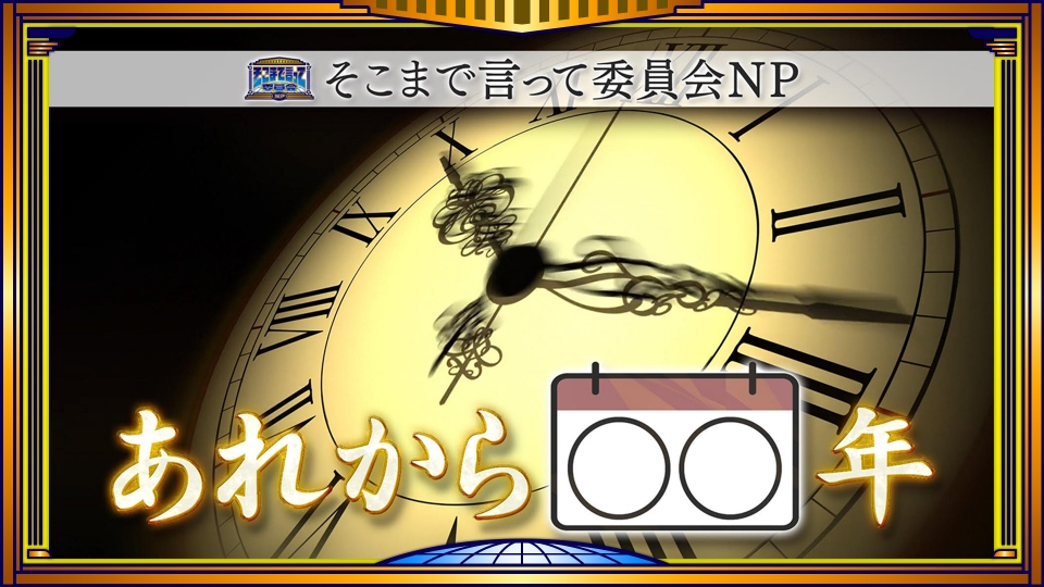 そこまで言って委員会NP 2月23日(日)放送分 時代の節目を徹底分析！あれから〇年！激論SP｜報道／ドキュメンタリー｜見逃し無料配信はTVer！人気の動画見放題