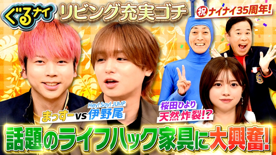 ぐるぐるナインティナイン 9月18日(木)放送分 Hey! Say! JUMP伊野尾慧&桜田ひよりゴチ!!松下洸平オムハヤシ｜バラエティ｜見逃し無料配信はTVer！人気の動画見放題