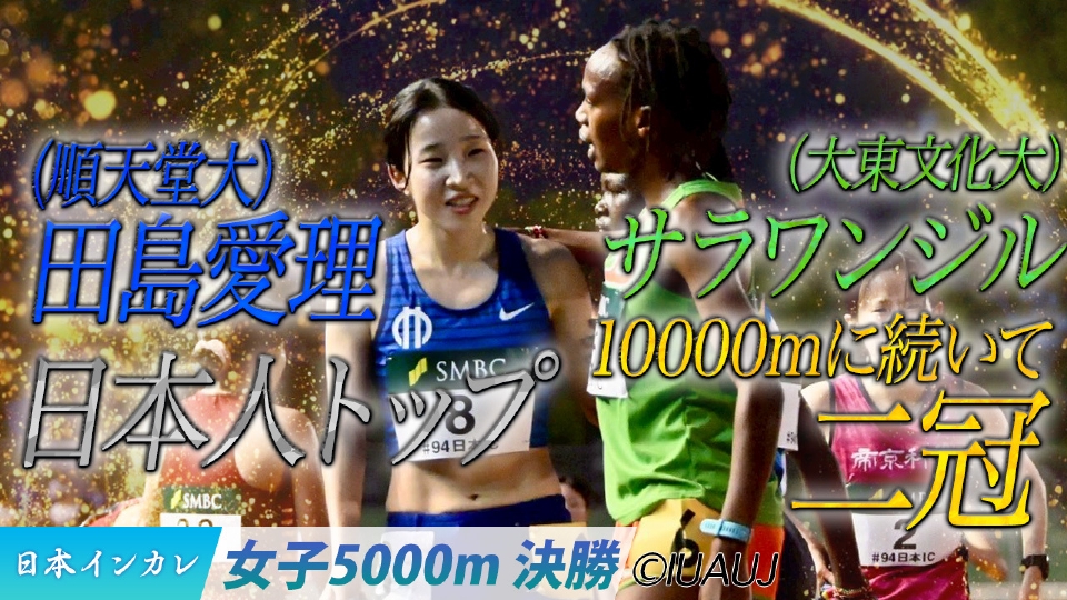 あすリートSP 【日本インカレ】 [Day3] 日本人トップは田島愛理！ サラワンジルは10000mに続いて二冠！＜女子5000m 決勝＞｜スポーツ｜見逃し無料配信はTVer！人気の動画見放題