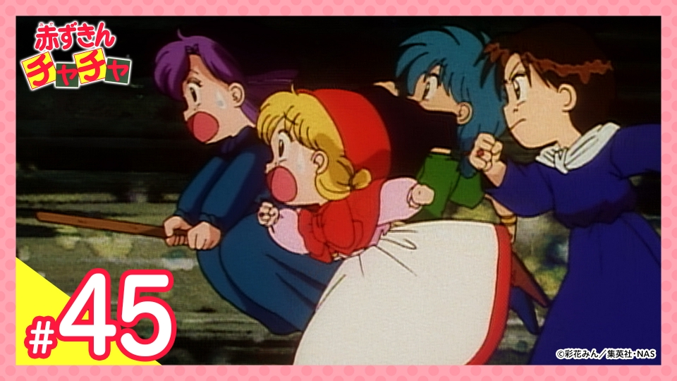 赤ずきんチャチャ 第45話 本物はだれなのー!｜アニメ／ヒーロー｜見逃し無料配信はTVer！人気の動画見放題