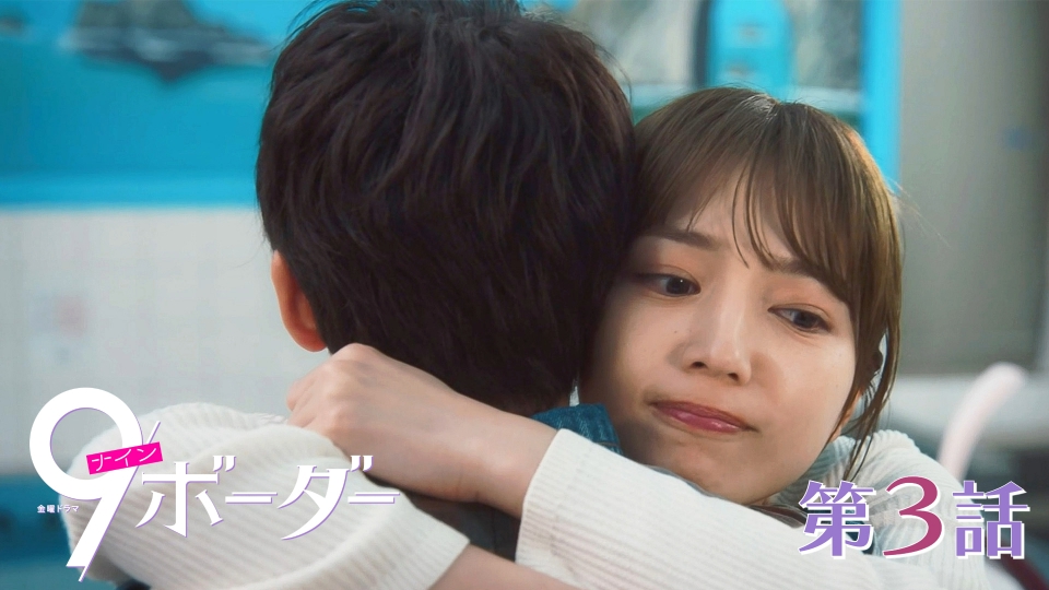 9ボーダー 2024年放送 第3話 【YOU出演 山田洋次×石井ふく子 ドラマ特別企画「わが家は楽し」3/13放送記念】｜ドラマ｜見逃し無料配信はTVer！人気の動画見放題