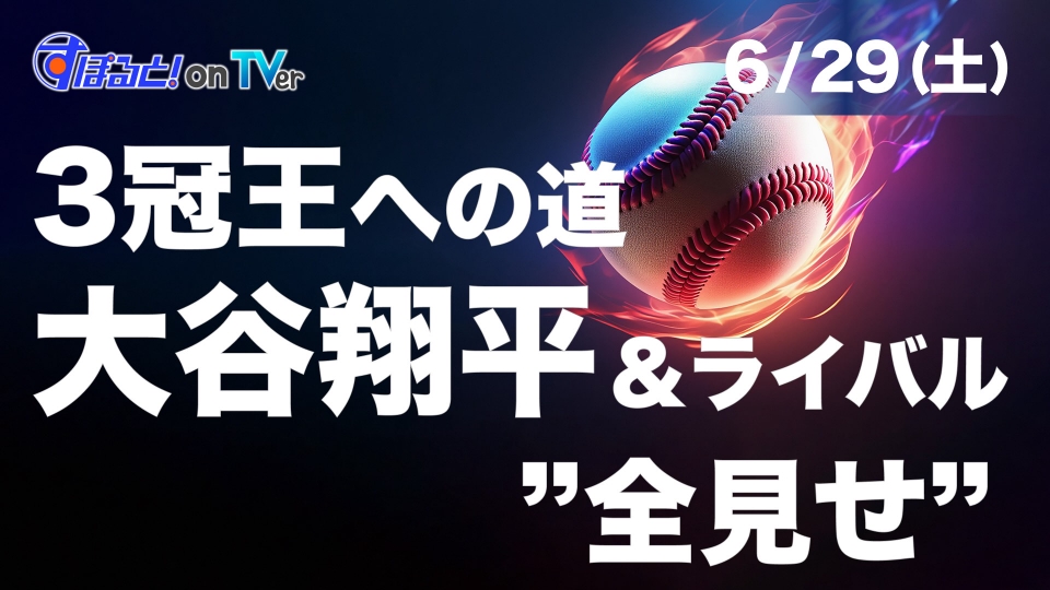 すぽると！on TVer 6月29日(土)配信分 大谷翔平 本日の打席を全見せ＆ライバル新動向 鈴木誠也 3年連続2桁ホームラン 6/29(土）｜スポーツ｜見逃し無料配信はTVer！人気の動画見放題