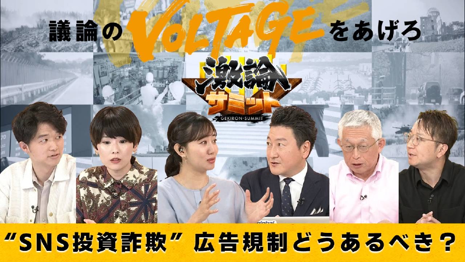 堀潤激論サミット 5月8日(水)放送分 “SNS投資詐欺” 広告規制どうあるべき？｜報道／ドキュメンタリー｜見逃し無料配信はTVer！人気の動画見放題