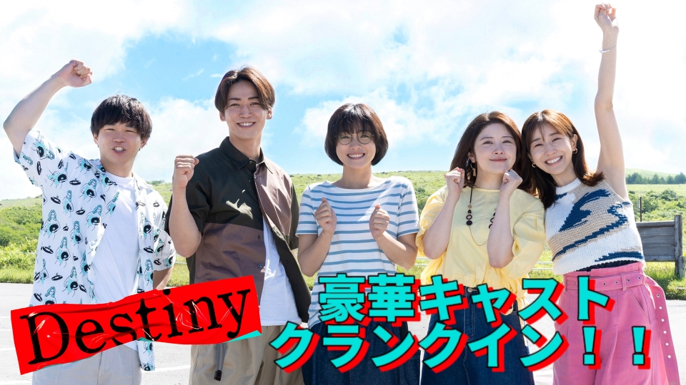 Destiny 【ついに始動】豪華キャスト集結クランクイン！｜ドラマ｜見逃し無料配信はTVer！人気の動画見放題