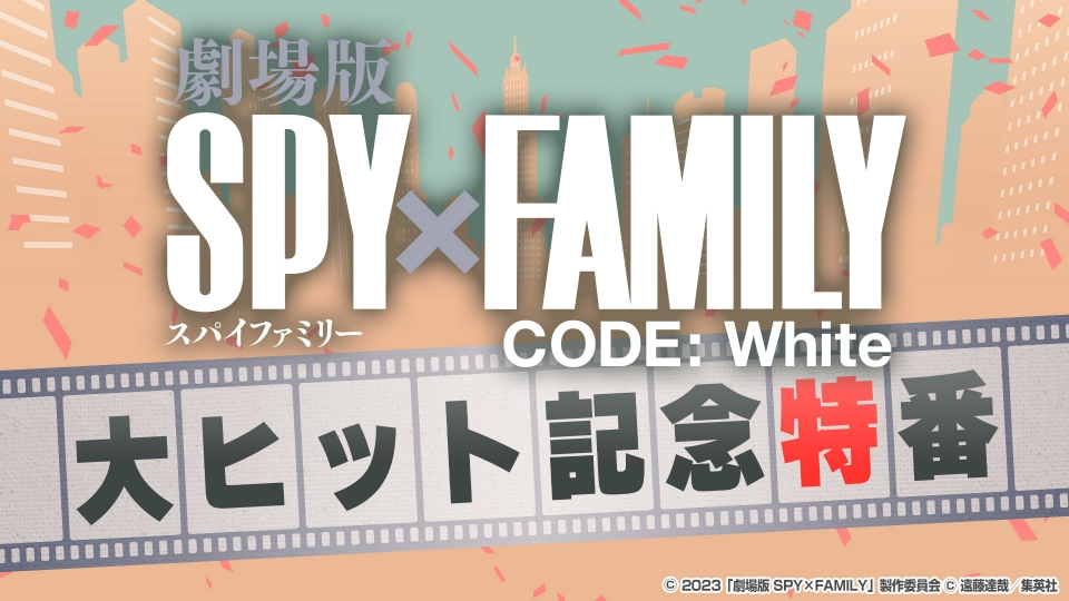 劇場版『SPY×FAMILY』オススメ 1月6日(土)放送分 「劇場版 SPY×FAMILY CODE: White」大ヒット記念特番｜アニメ／ヒーロー｜見逃し無料配信はTVer！人気の動画見放題