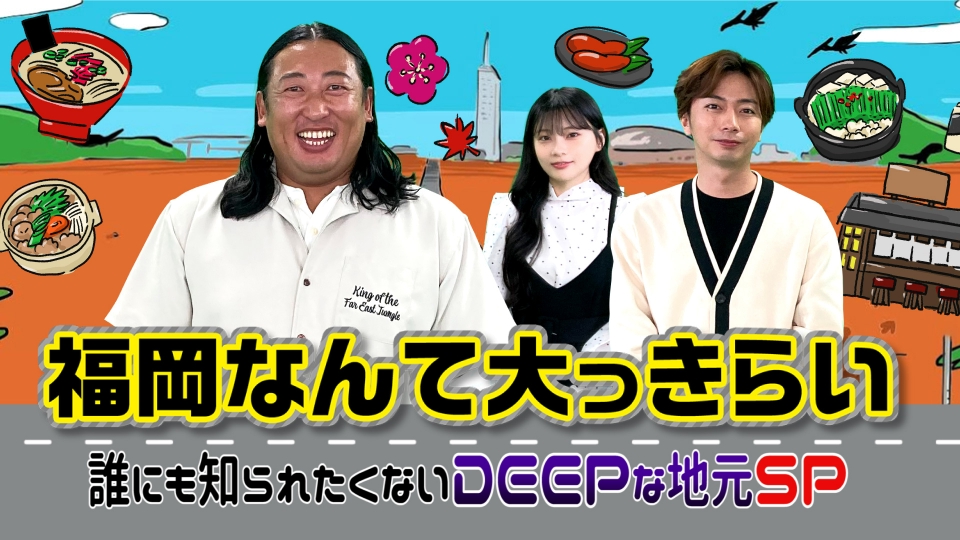 福岡なんて大っきらい 誰にも知られたくないDEEPな地元SP 3月4日(土)放送分 ｜バラエティ｜見逃し無料配信はTVer！人気の動画見放題
