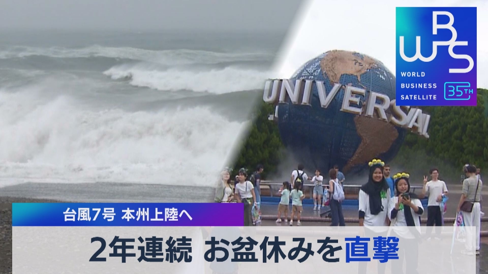 WBS（ワールドビジネスサテライト） 8月14日(月)放送分 本州上陸へ 台風7号の最新情報｜報道／ドキュメンタリー｜見逃し無料配信はTVer！人気の動画見放題