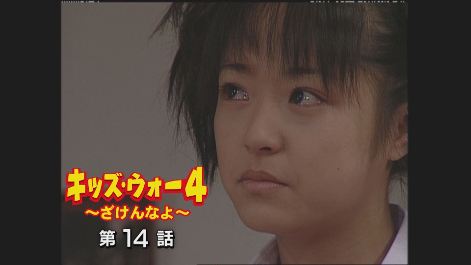 キッズ・ウォー4～ざけんなよ～ 2002年放送 第14話｜ドラマ｜見逃し無料配信はTVer！人気の動画見放題