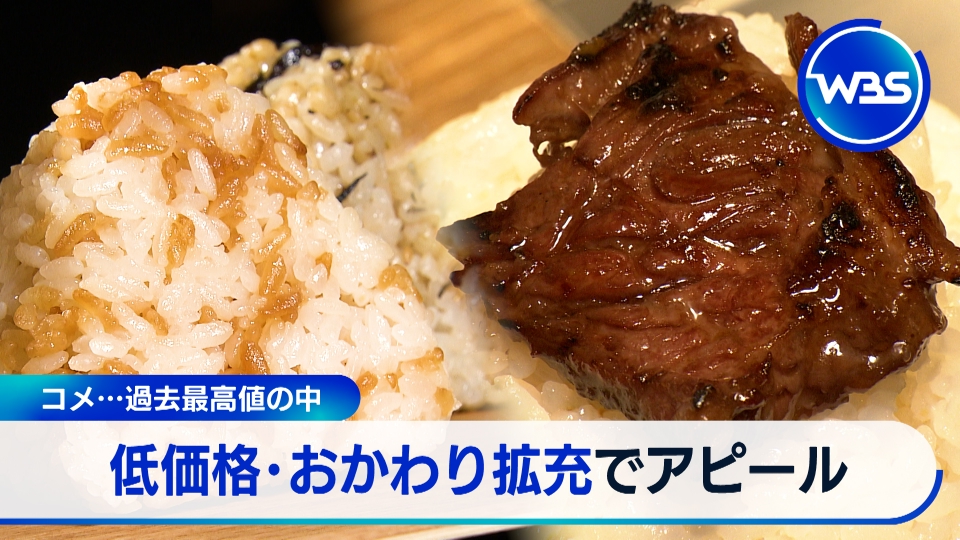 WBS（ワールドビジネスサテライト） 5月7日(水)放送分 コメ17週連続で高値更新…でも「食べ放題」「低価格」どう維持?｜報道／ドキュメンタリー｜見逃し無料配信はTVer！人気の動画見放題