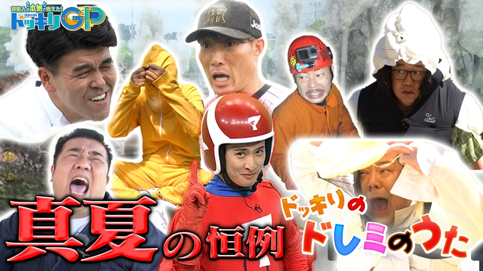 芸能人が本気で考えた！ドッキリGP 8月30日(土)放送分 ドッキリも地球を救う4時間テレビSP＜1＞｜バラエティ｜見逃し無料配信はTVer！人気の動画見放題