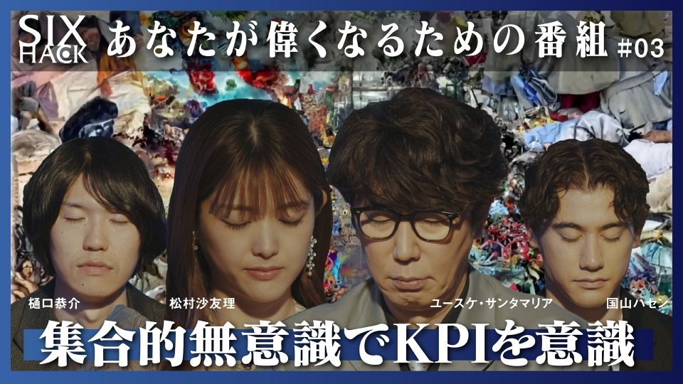 SIX HACK 2023年放送 “集合的無意識”｜バラエティ｜見逃し無料配信はTVer！人気の動画見放題