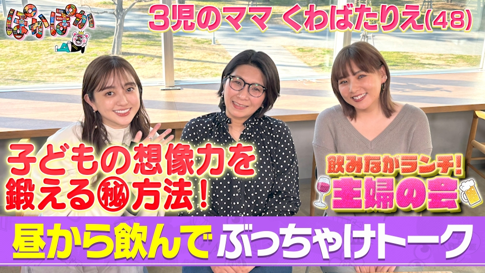 ぽかぽか 4月8日(月)放送分 月曜（3）くわばたりえ飲みながランチ主婦の会｜バラエティ｜見逃し無料配信はTVer！人気の動画見放題