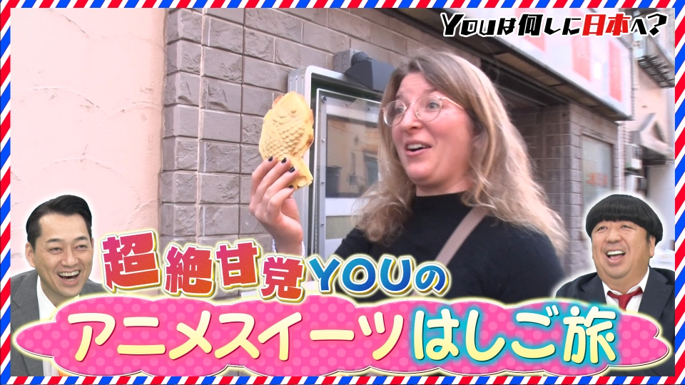 YOUは何しに日本へ？ 6月2日(月)放送分 驚きのアニメスイーツ連発｜バラエティ｜見逃し無料配信はTVer！人気の動画見放題