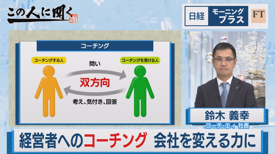 日経モープラFT 8月24日(木)放送分 経営者へのコーチング 会社を変える力に｜報道／ドキュメンタリー｜見逃し無料配信はTVer！人気の動画見放題