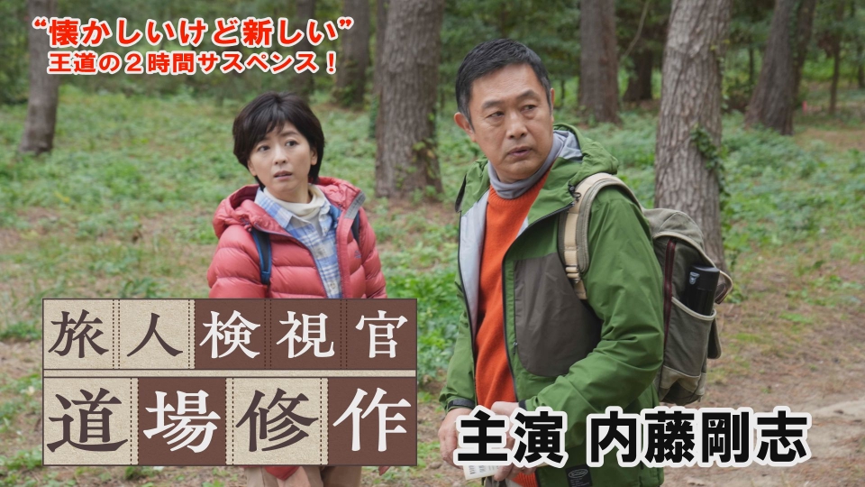 令和サスペンス劇場「旅人検視官 道場修作」 2023年放送 山形庄内 湯野浜温泉殺人事件｜ドラマ｜見逃し無料配信はTVer！人気の動画見放題
