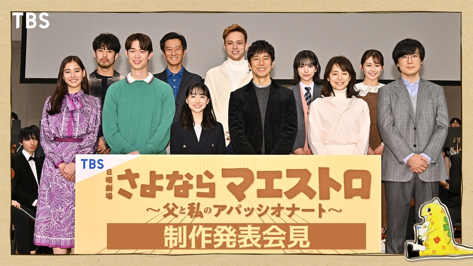 「さよならマエストロ～父と私のアパッシオナート～」制作発表 ｜ドラマ｜見逃し無料配信はTVer！人気の動画見放題