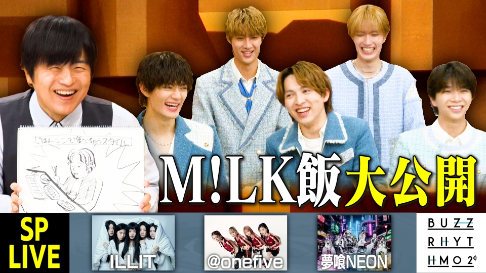 バズリズム02 5月24日(金)放送分 M!LKのセルフパパラッチメンバーの食事を自撮りで公開！｜バラエティ｜見逃し無料配信はTVer！人気の動画見放題