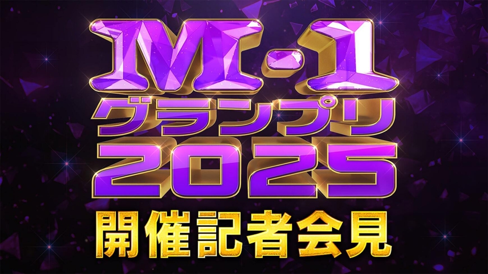 M-1グランプリ 2025 M-1グランプリ2025 開催記者会見｜バラエティ｜見逃し無料配信はTVer！人気の動画見放題