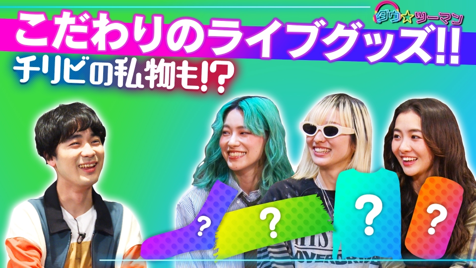 ダウ★ツーマン 2024年放送 大注目の3ピースバンドChilli Beans.を深堀り!!【第3夜】｜バラエティ｜見逃し無料配信はTVer！人気の動画見放題