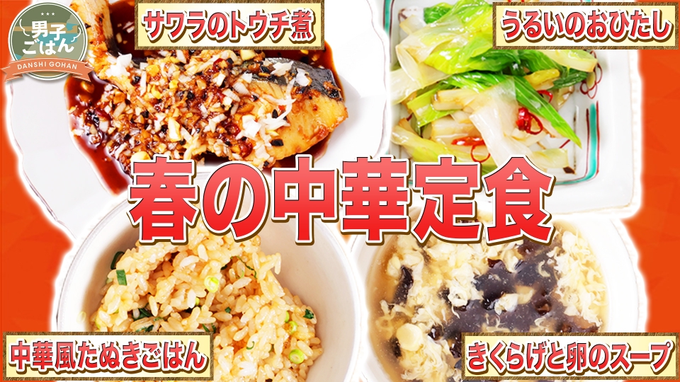 男子ごはん 3月23日(日)放送分 旬の食材を中華で楽しむ！春の中華定食｜バラエティ｜見逃し無料配信はTVer！人気の動画見放題