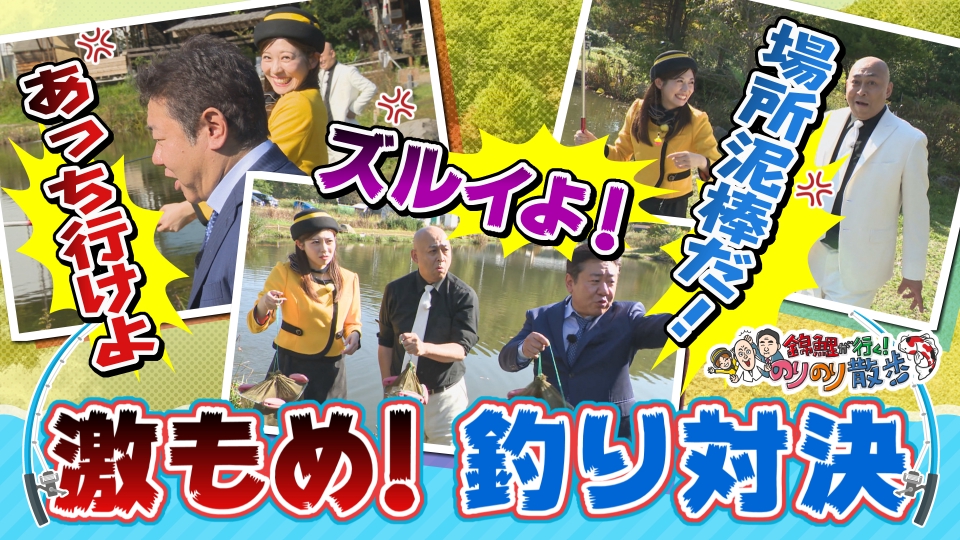 錦鯉が行く！のりのり散歩 12月6日(土)放送分 波乱の釣り対決！｜バラエティ｜見逃し無料配信はTVer！人気の動画見放題