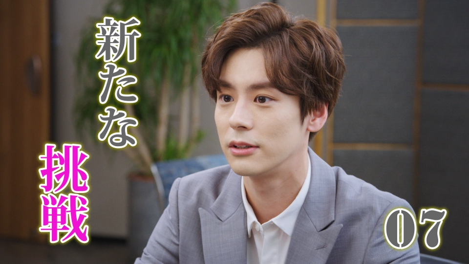 運命のキスをお願い！ 5月22日(木)放送分 第7話 軋轢｜ドラマ｜見逃し無料配信はTVer！人気の動画見放題