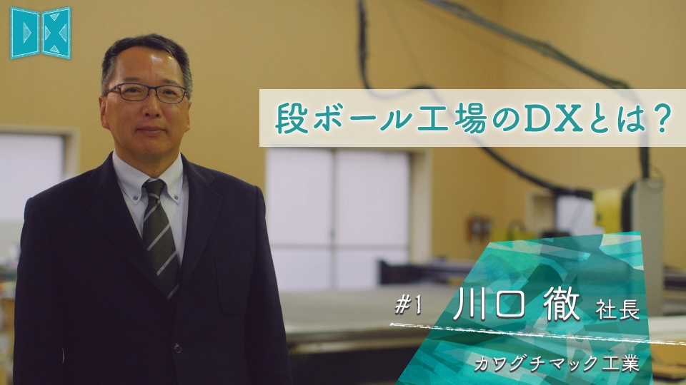 DXの扉～中小企業が創るビジネスの未来～ | TVer