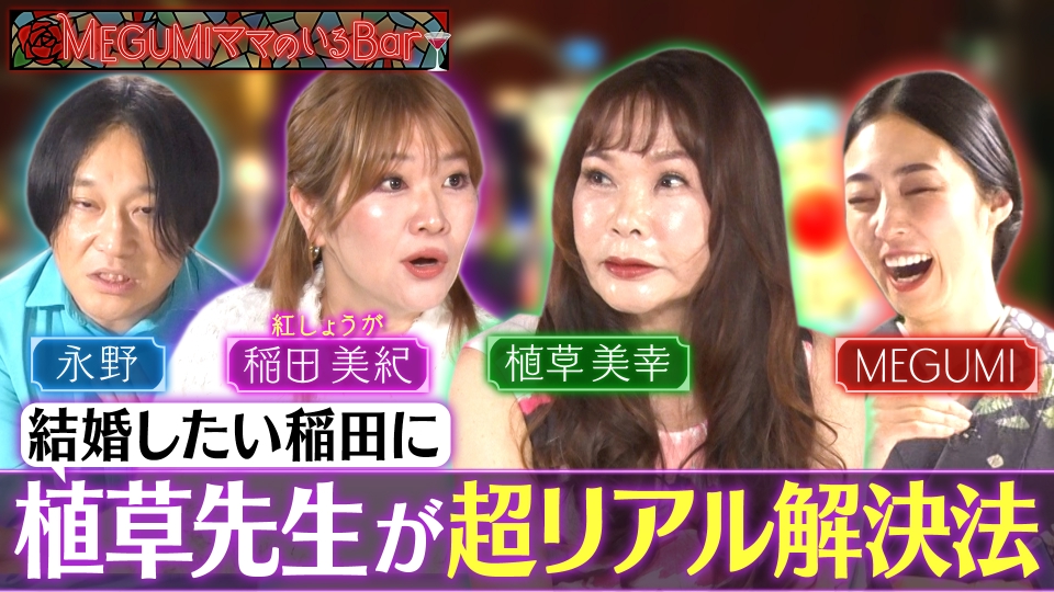 MEGUMIママのいるBar 5月19日(月)放送分 あざとい女が勝ち？モテる女の（秘）テク｜バラエティ｜見逃し無料配信はTVer！人気の動画見放題